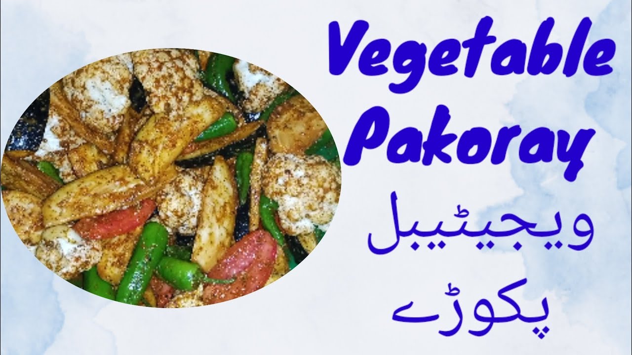 Vegetable Pakoray | How to make Pakoray | Pakora recipe | ویجیٹیبل ...