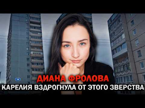 Самое громкое дело Карелии — Диана Фролова и шокирующая находка в Машозере! Тру Крайм Истории.