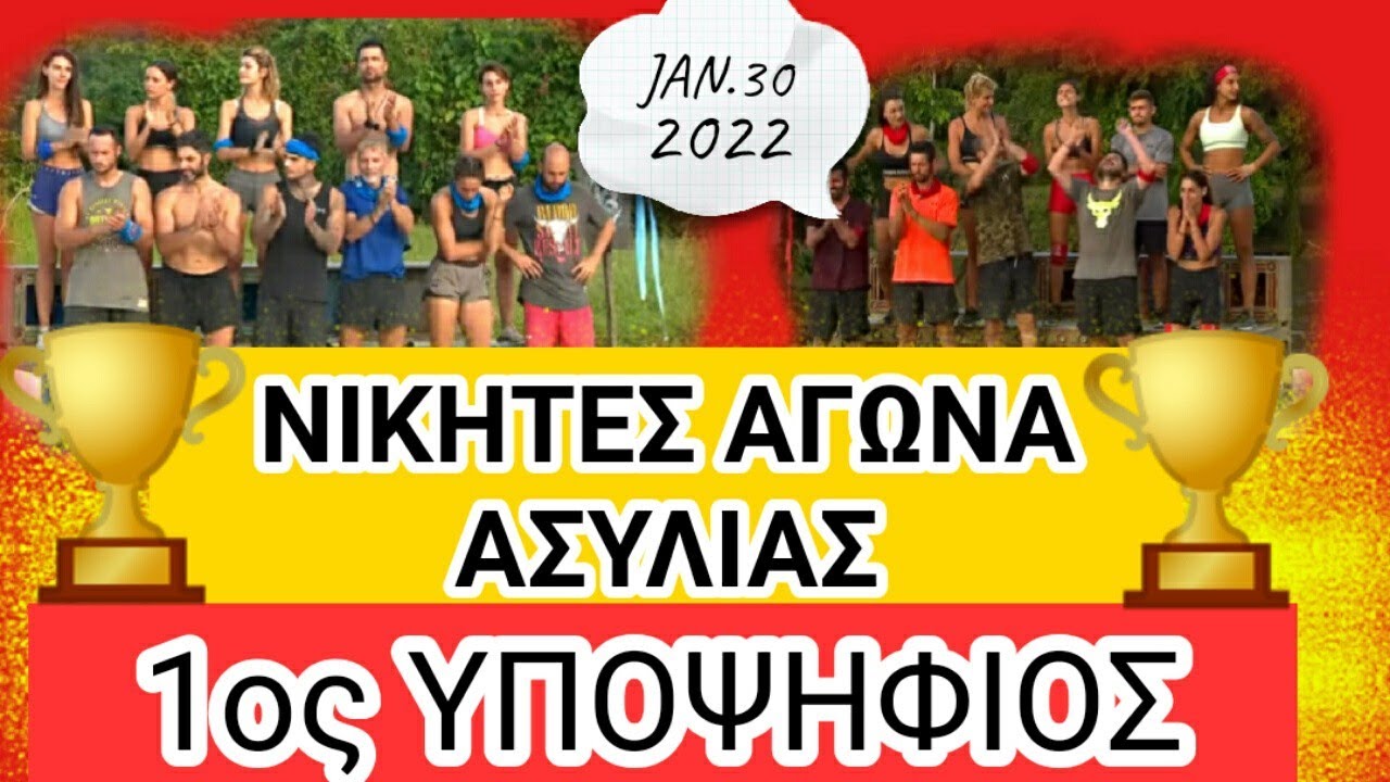 SURVIVOR SPOILER 30/1 - ΠΟΙΑ ΟΜΑΔΑ ΚΕΡΔΙΖΕΙ ΤΗΝ 1Η ΑΣΥΛΙΑ! 1ος ...