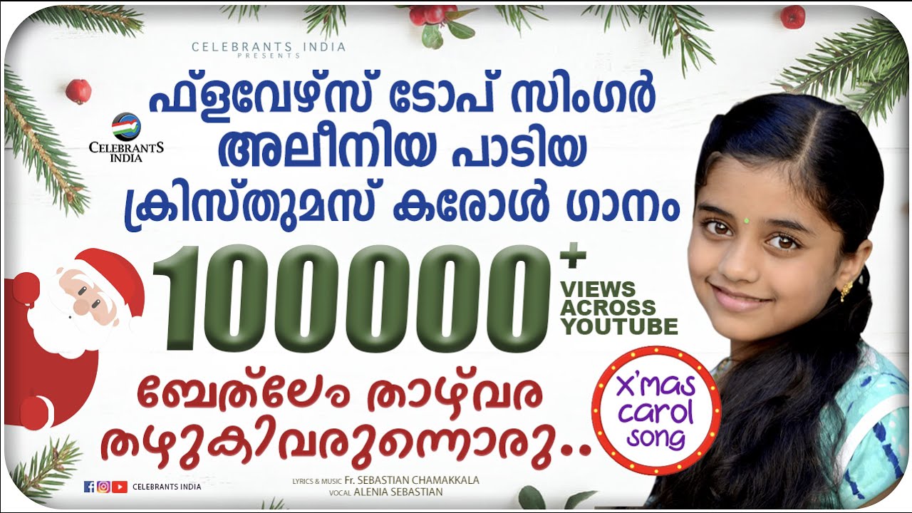 BETHLEM THAZHVARA | Flowers Top Singer Alenia Sebastian | Christmas ...