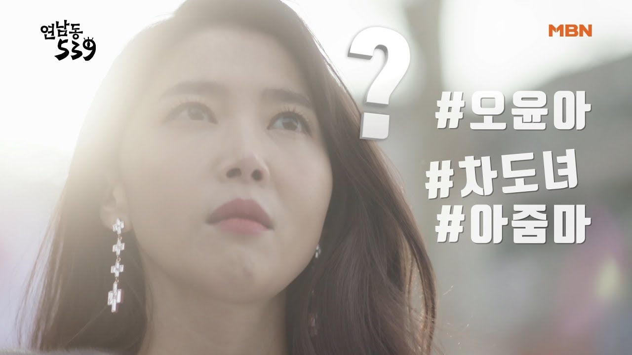 [예고] MBN 새 시추에이션 드라마 연남동 539 티저 예고 - YouTube