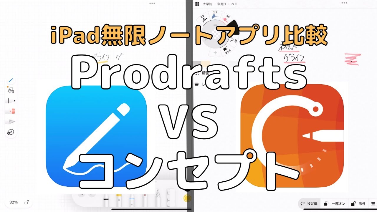 iPad無限ノートアプリ比較「Prodrafts」が「コンセプト」より優れている理由 - YouTube