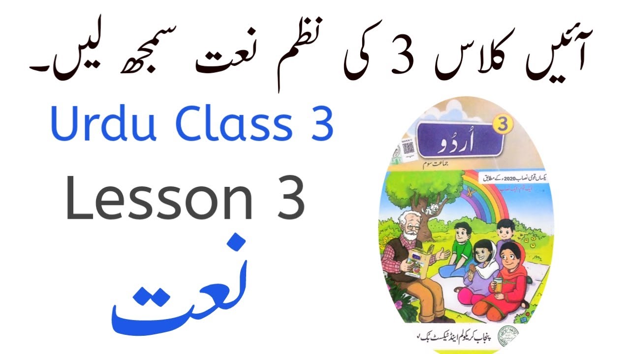 New Urdu Book Class 3 | Lesson 3 | Chapter 2 Naat | PCTB | HowToTeach ...