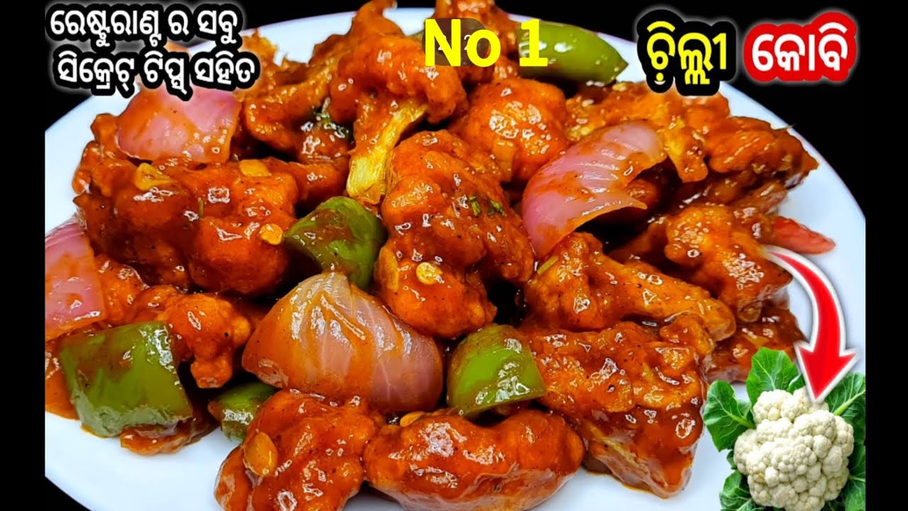 ଚିଲ୍ଲୀ କୋବି ବନାନ୍ତୁ ପୁରା ରେଷ୍ଟୁରାଣ୍ଟ ଭଳି‼️ chilli Kobi recipe/Kobi ...