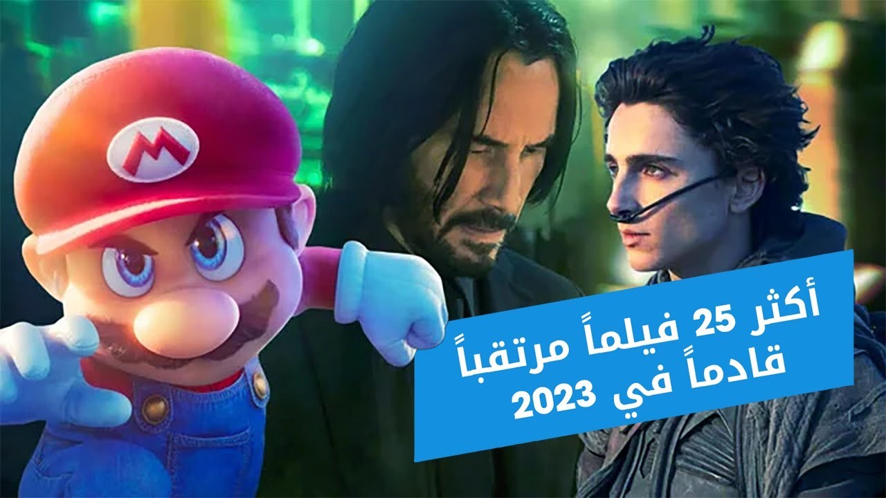 أكثر 25 فيلماً مرتقباً قادماً في 2023 - YouTube