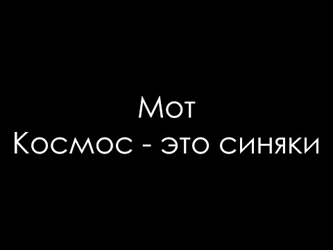 Мот - Космос это синяки (cover на жестовом языке)