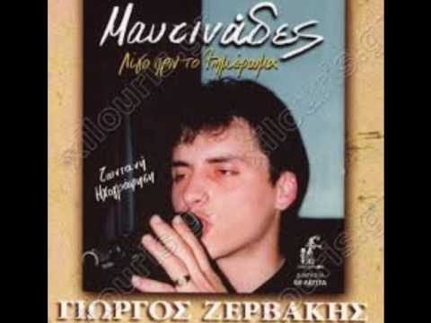 ΓΙΩΡΓΟΣ ΖΕΡΒΑΚΗΣ ΕΓΩ ΚΕΡΑ ΜΟΥ ΥΠΟΧΩΡΩ LIVE - YouTube