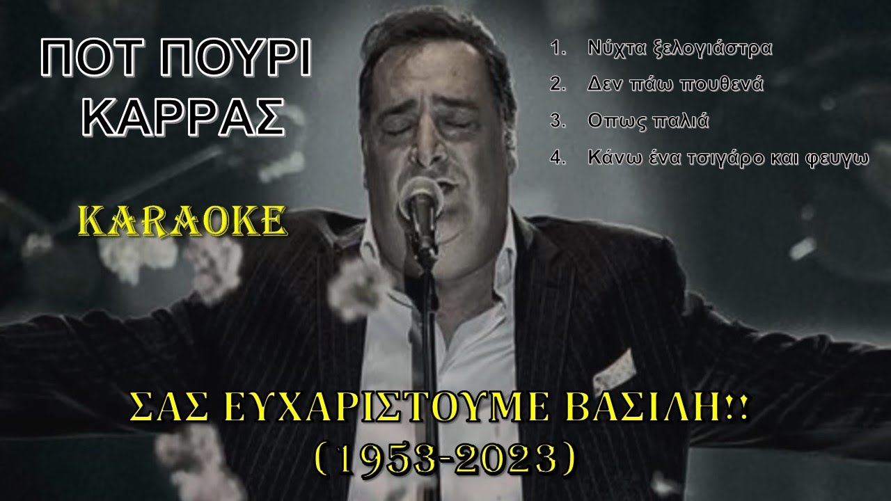 Καρράς (Ποτ πουρι) - (καραόκε / karaoke) HD - YouTube
