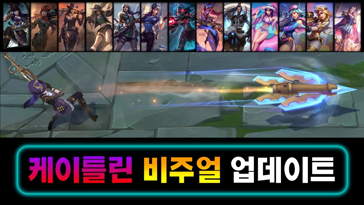케이틀린 스킨 비주얼 업데이트 (Caitlyn Skins 2021 Visual Update) - YouTube
