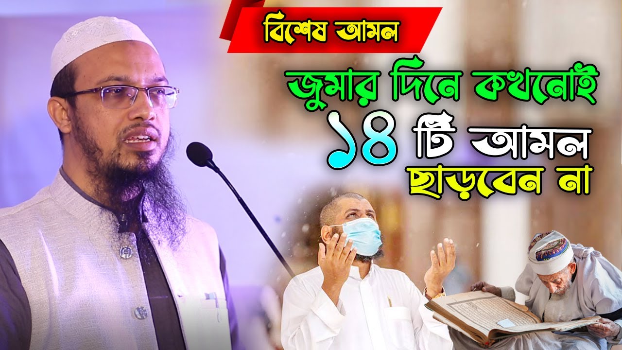 আল্লাহকে পেতে হলে জুমার দিনে এই বিশেষ ১৪ টি আমল কখনোই ছাড়বেন না শায়খ আহমাদুল্লাহ Youtube