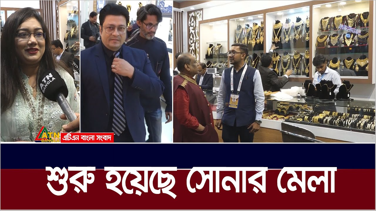 শুরু হয়েছে সোনার মেলা। Gold Fair | BAJUS Fair 2024 | ATN Bangla News ...