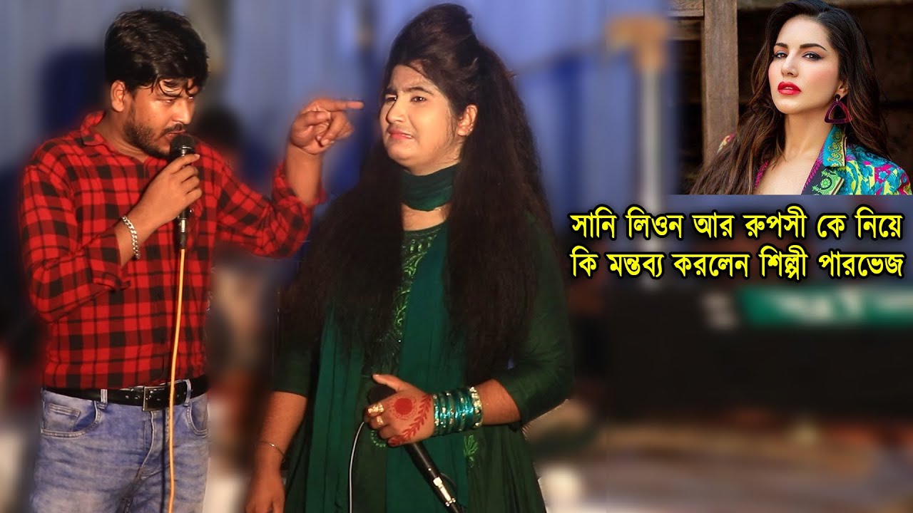 শিল্পী রুপসী ও সানি লিওন কে নিয়ে শিল্পী পারভেজ এর কি মন্তব্য | আঞ্চলিক ...
