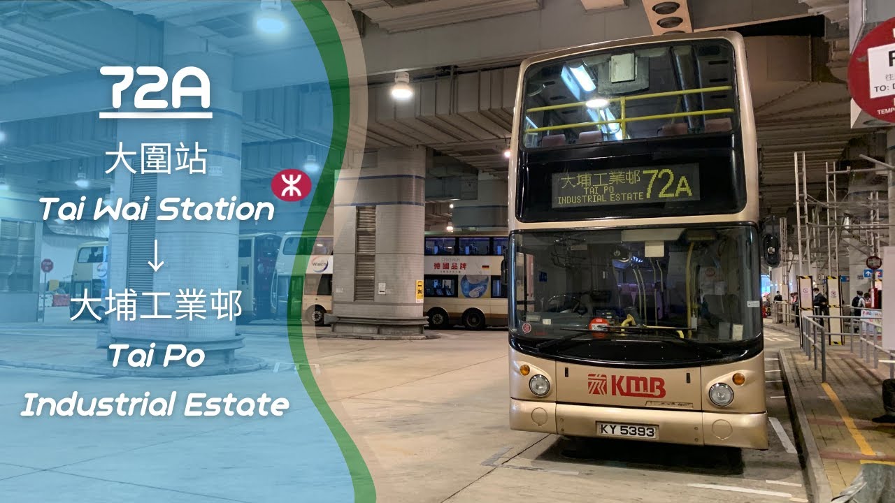 [留不住愛的回憶] 九巴72A線 大圍站→大埔工業邨 行車片段 (臨時改道—不經大埔海濱公園) - YouTube