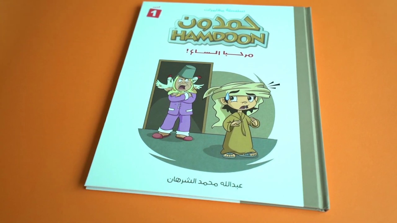 Hamdoon Comis 1 قصص حمدون الجزء الأول - YouTube