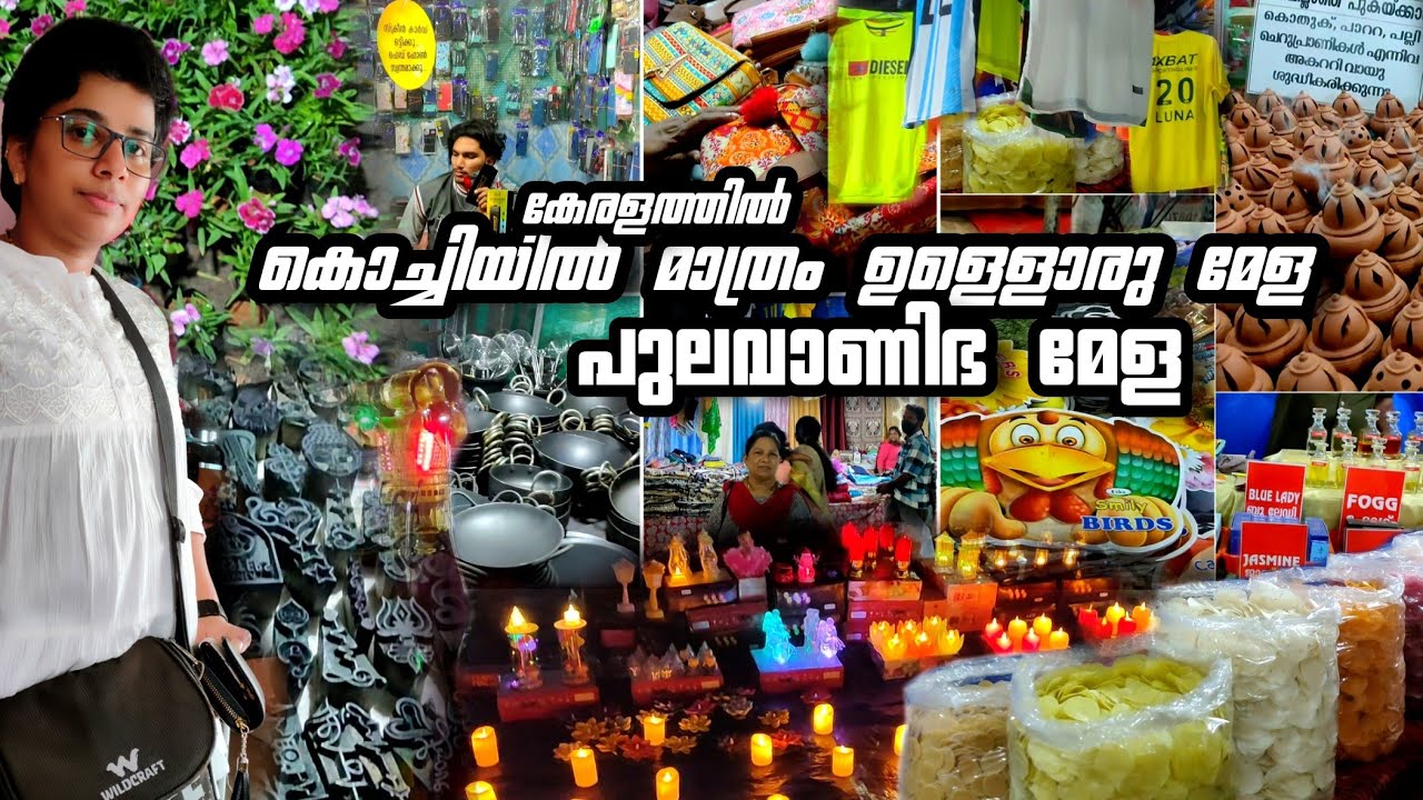 പുലവാണിഭ മേള പള്ളുരുത്തി കൊച്ചി/cochin palluruthy pulavanibha mela ...