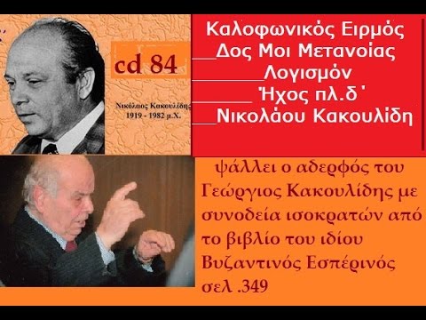 Δος Μοι Μετανοίας Λογισμόν ήχος πλ Δ΄ Νικολάου Κακουλίδη - YouTube