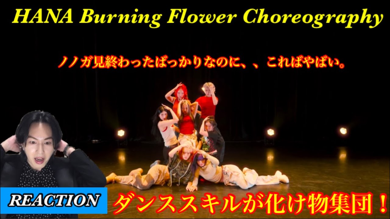 【HANA】ダンススキルが化け物集団！HANA / Burning Flower -Choreography Video-リアクション ...