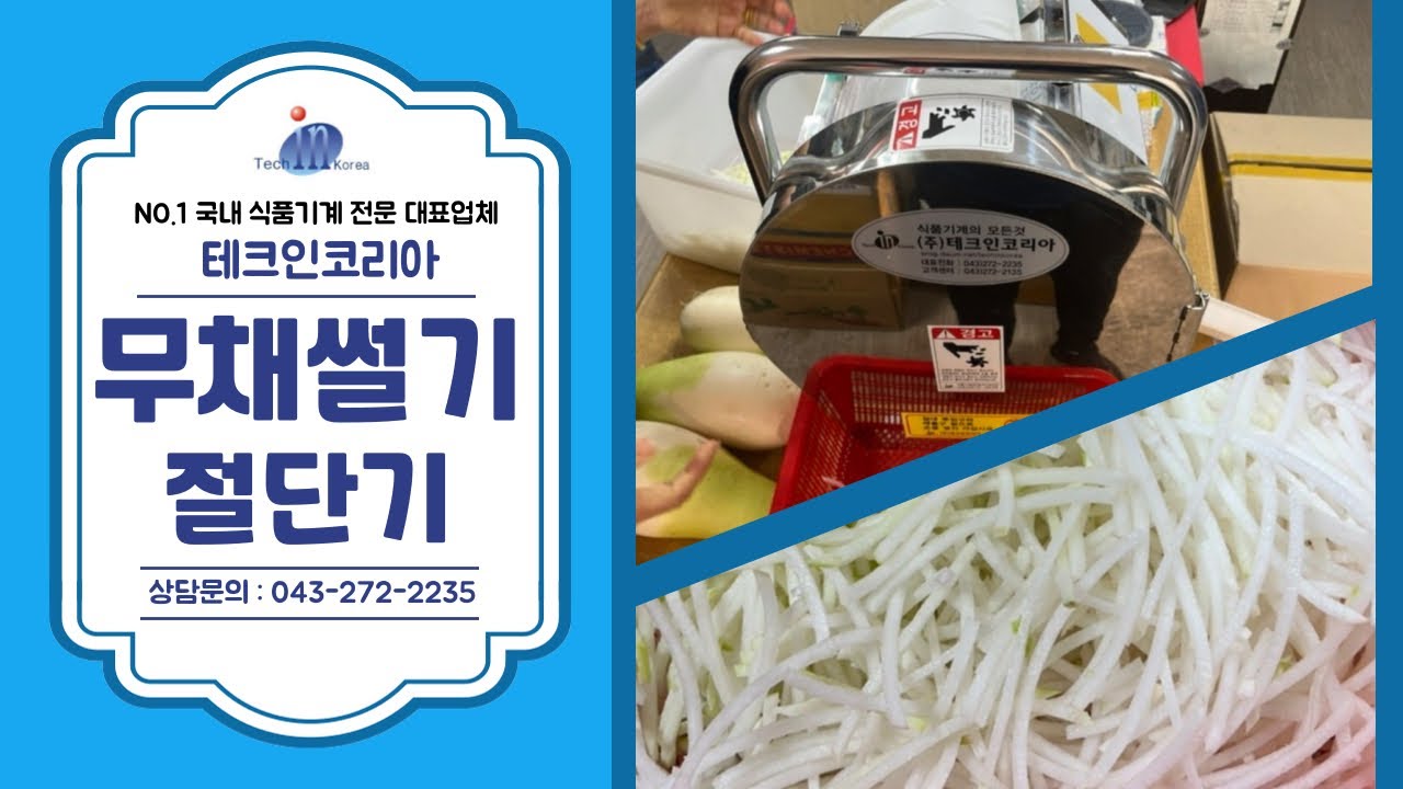 무 채써는 기계 무 채썰기 무 절단기 무채 ️ 테크인코리아 Youtube