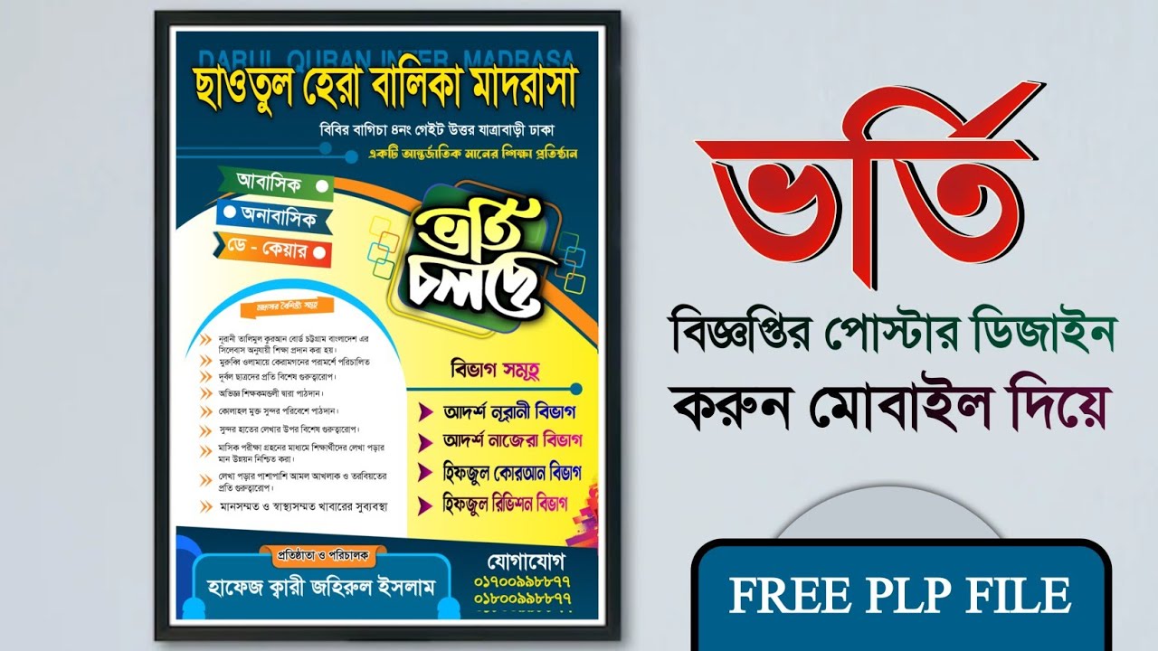 ভর্তি বিজ্ঞপ্তি পোস্টার ডিজাইন how to make admission notification ...