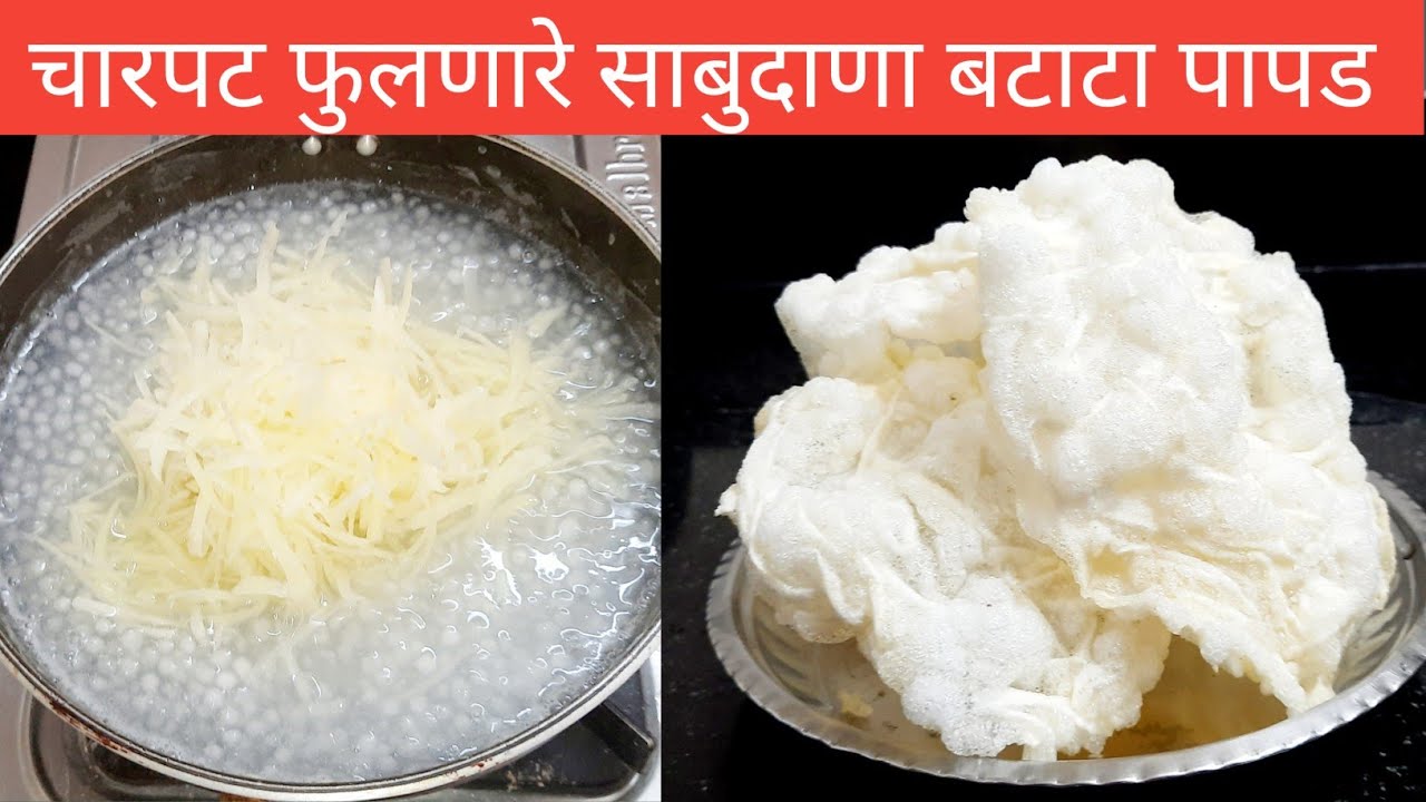 खूप सोप्या पद्धतीने चारपट फुलणारे साबुदाणा बटाटा पापड | papad recipe ...