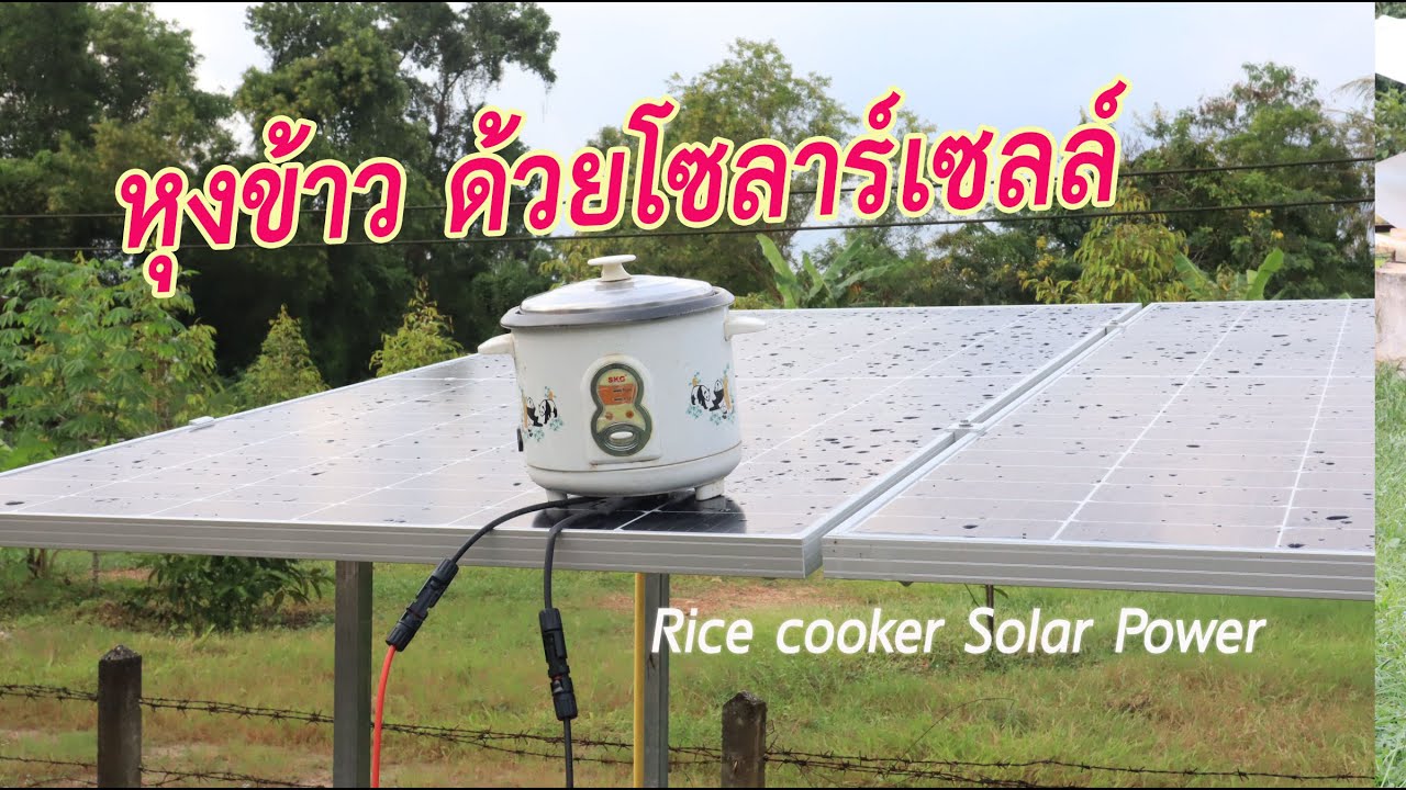 หุงข้าวด้วยโซลาร์เซลล์ Rice cooker Solar Power - YouTube