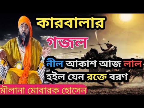 নীল আকাশ আজ লাল হইল যেন রক্তের বরণ । Nil Akash Aj Lal Hoili Jeno Rokter Boron । Karbala Gojol