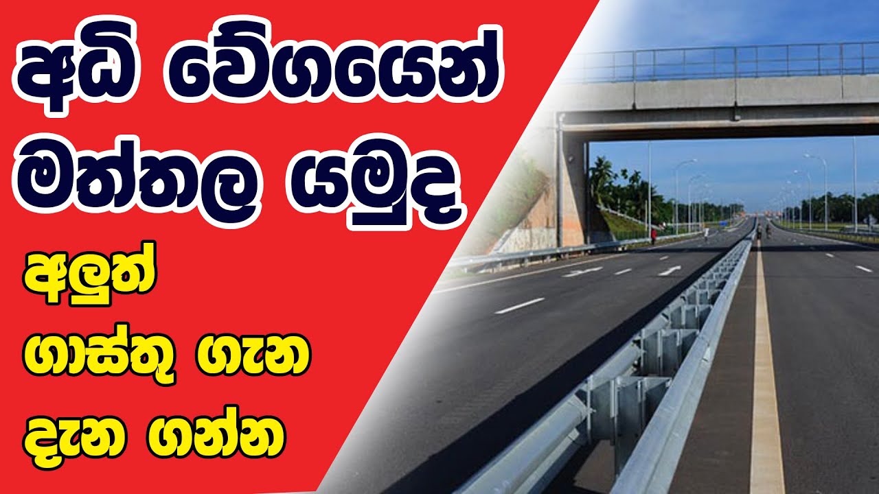 දක්ෂිණ අධිවේගී මාර්ගයේ මාතර - හම්බන්තොට කොටස | Matara-Hambantota ...