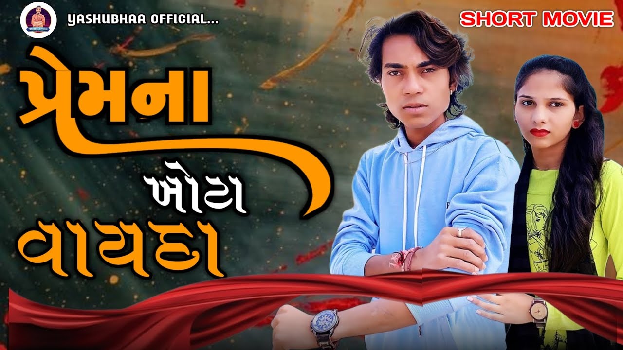 પ્રેમ ના ખોટા વાયદા || premna khota vayda || Prakash Solanki new video ...