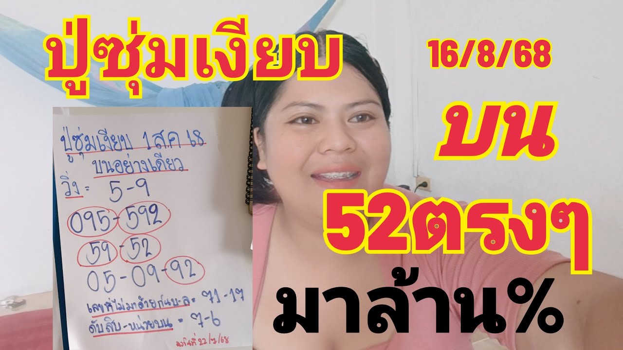 ปู่ซุ่มเงียบบนอย่างเดียวหลังเข้า 52 ตรงๆห้ามพลาดเด็ดขาดมาชัวร์ล้านเปอร์เซ็นต์16/8/68 - YouTube