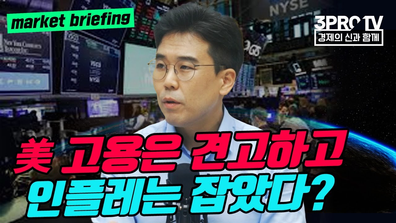 美 고용은 견고하고 인플레는 잡았다 F 미래에셋증권 투자센터 목동 양승범 팀장 글로벌 마켓브리핑 Youtube