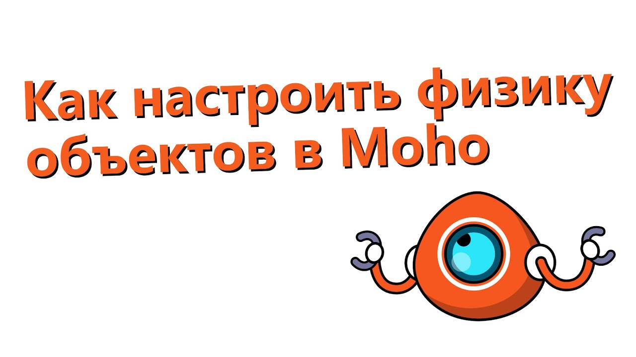 Как настроить физику объектов (Physics) в Moho - 1 - YouTube