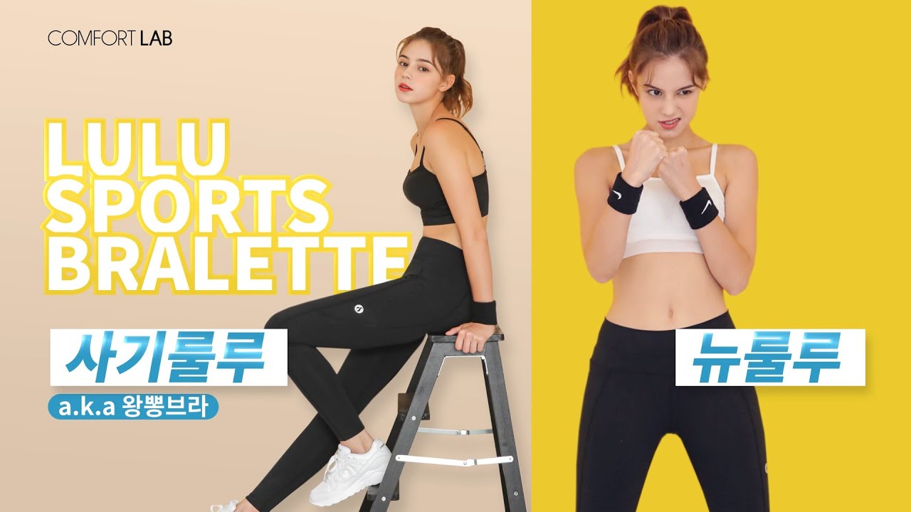 COMFORTLAB/ 새로워진 룰루 스포츠 브라렛! - YouTube