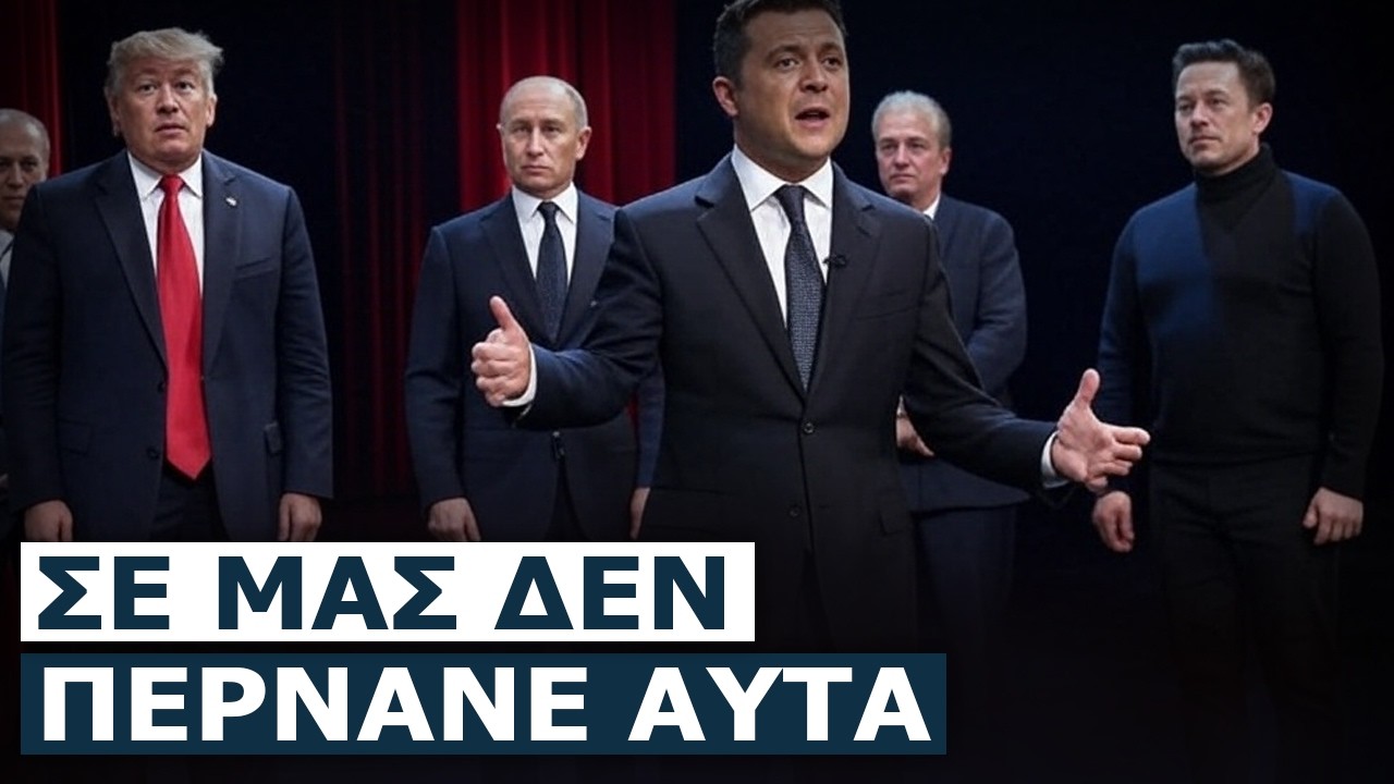 Οριστική ρήξη Τραμπ-Ζελένσκι; Αποτυχημένος κωμικός που έπαιζε τον ...