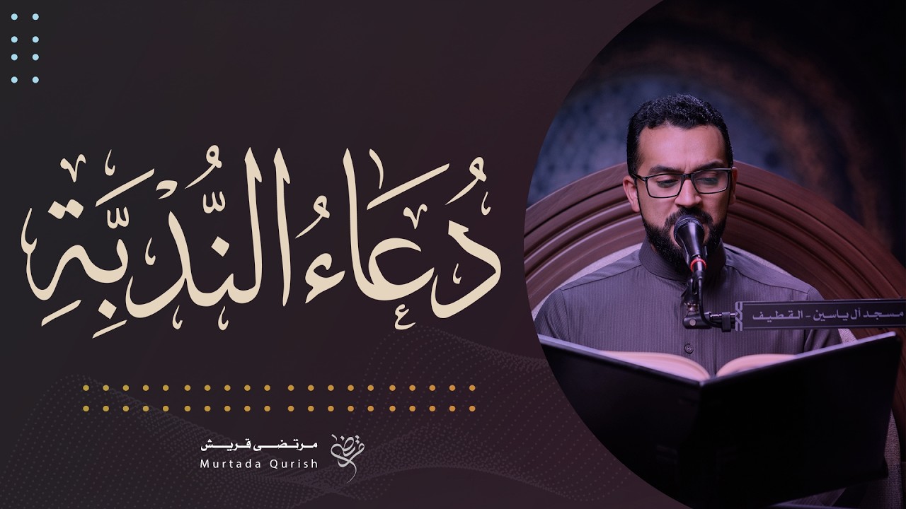 دعاء الندبة | القارئ : مرتضى قريش | 1447 هـ . Dua Nudba | Murtada ...