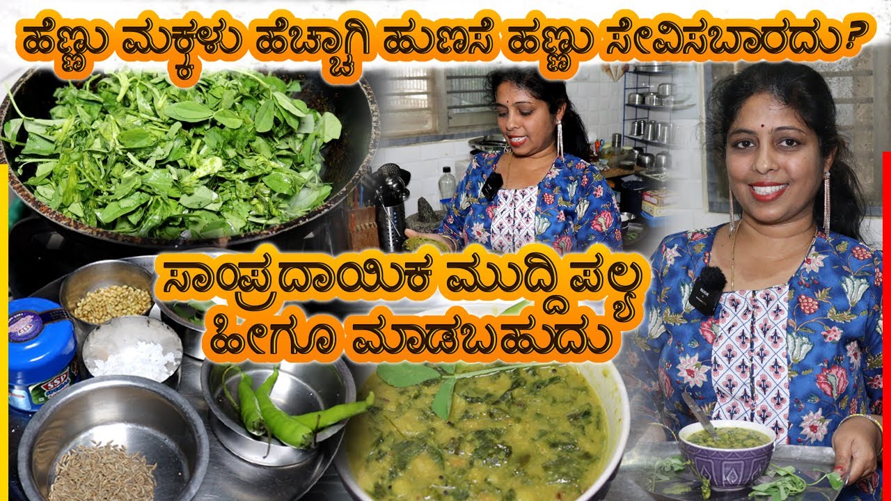 ಬಳ್ಳಾರಿಯ ವಿಶೇಷ ಸಾಂಪ್ರದಾಯಕ ಮುದ್ದಿ ಪಲ್ಯ ಮಾಡುವ ವಿಧಾನ | Muddi Palya Recipe ...