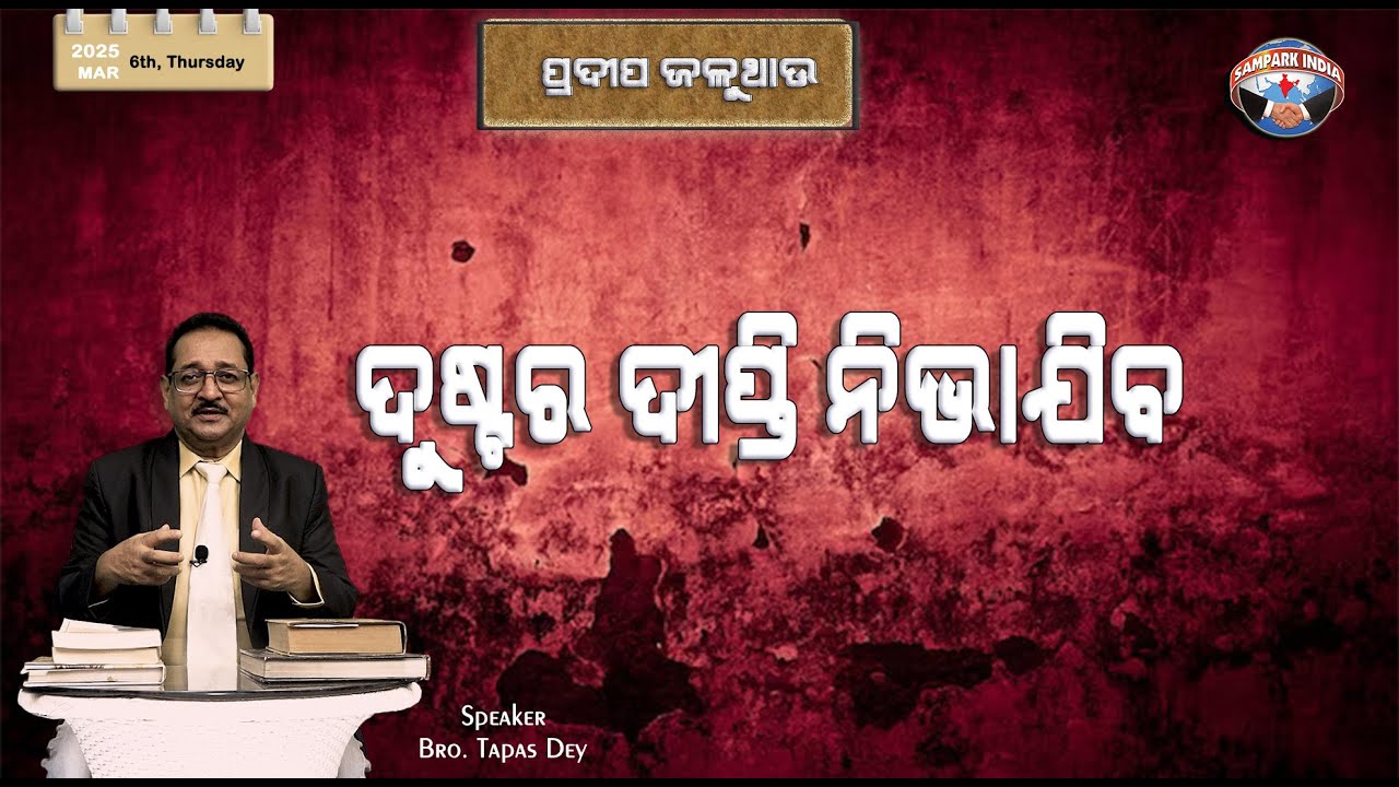 ଦୁଷ୍ଟର ଦୀପ୍ତି ନିଭାଯିବ | ପ୍ରଦୀପ ଜଳୁଥାଉ | Bro. Tapas Dey | SAMPARK INDIA ...