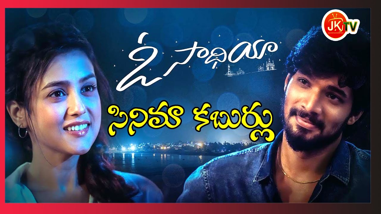 ఓ సాథియ మూవీ టీమ్ తో జోర్దార్ సుజాత ప్రత్యేక సరదా ఇంటర్వ్యూ #jktv # ...