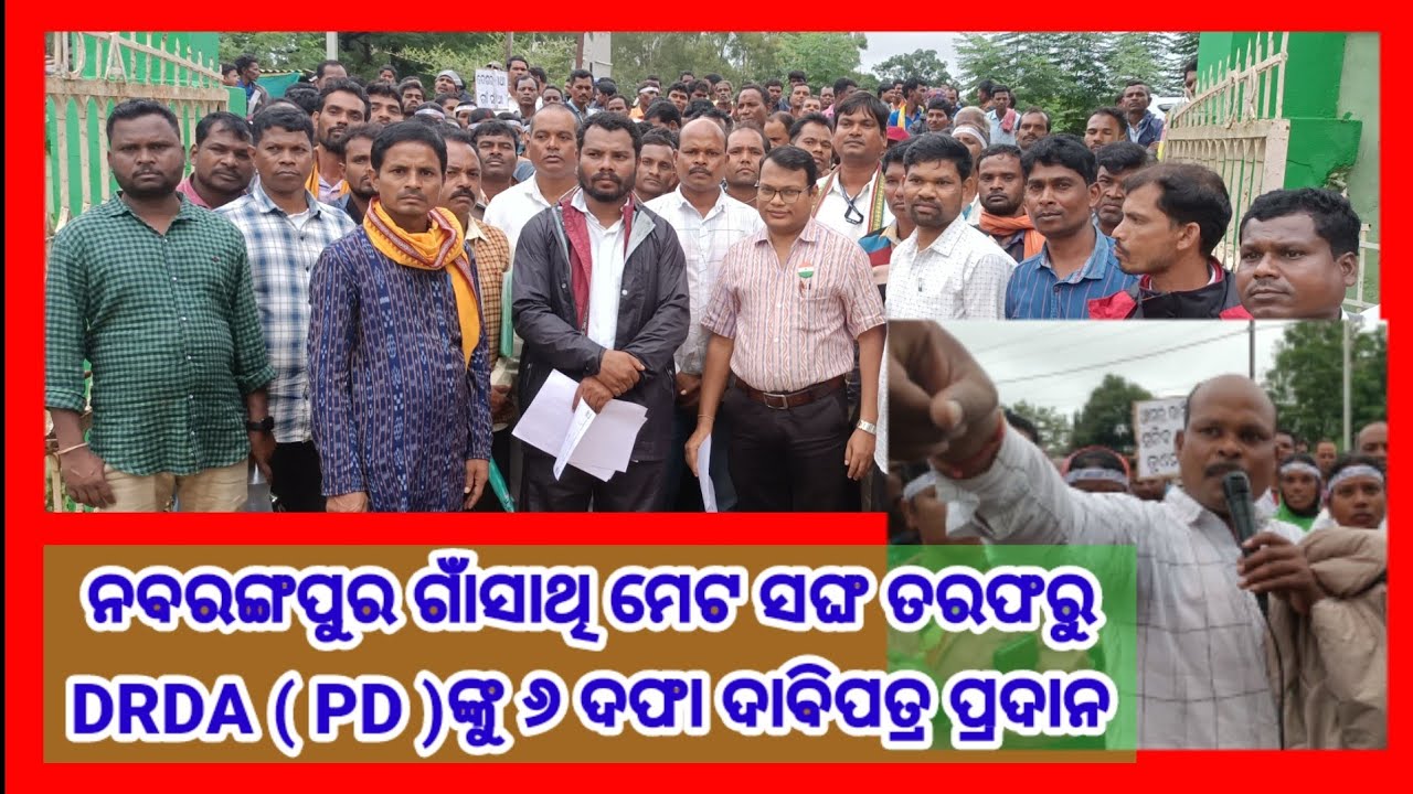 ଗାଁସାଥି ମେଟ ସଙ୍ଘ ତରଫରୁ DRDA (PD)ଙ୍କୁ ୬ ଦଫା ଦାବିପତ୍ର ପ୍ରଦାନ 14,09,2023 ...