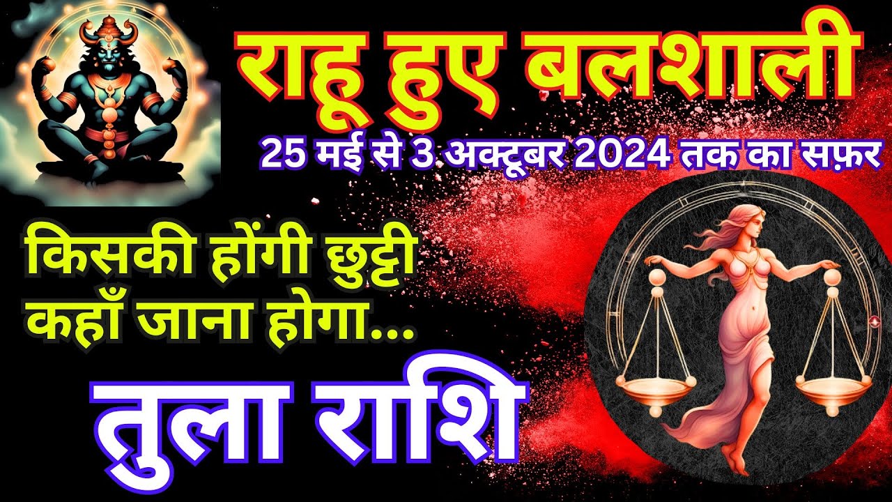 तुला राशि - राहू होंगे महाबली | Tula Rashifal | Tula Rashi | Libra ...