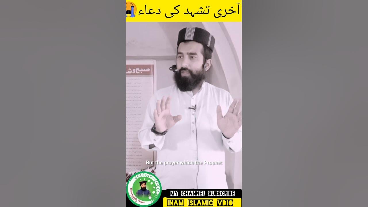 آخری تشہد کی دعاء hafiz inam ul Rehman Asif - YouTube