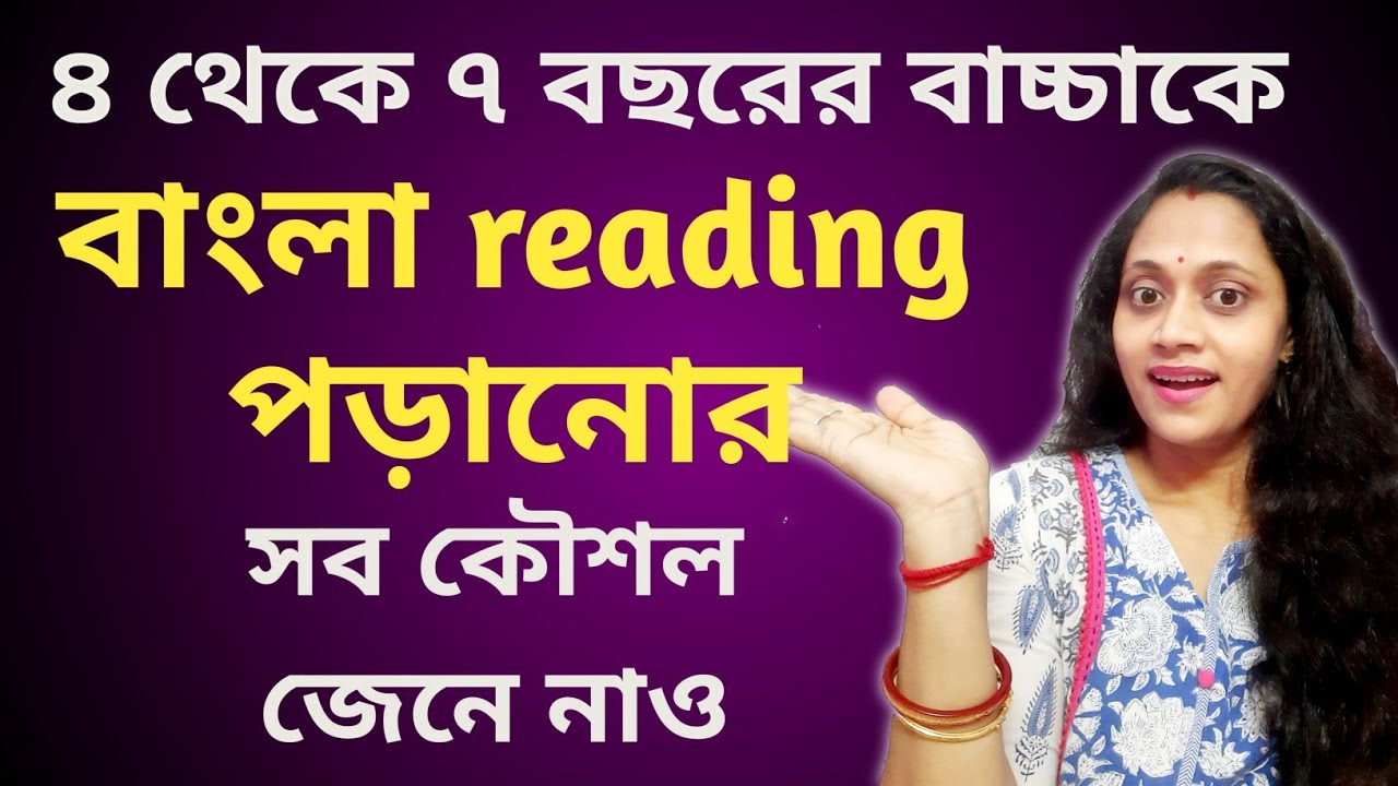 বাংলা রিডিং পড়া শেখা|| Bengali Reading Practice || How To Teach Bengali Reading - YouTube