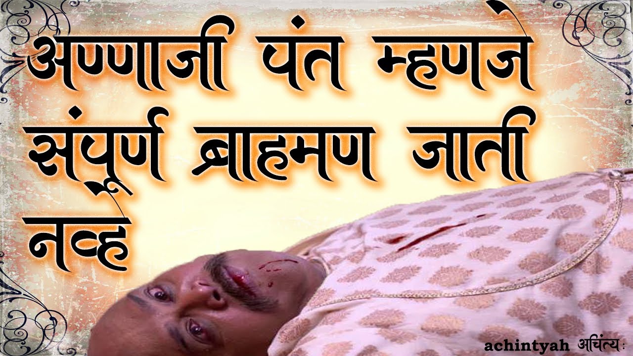 कौन सही ? महाराज, अण्णाजी पंत, या हम - Anaji Pant Death Scene Viral ...