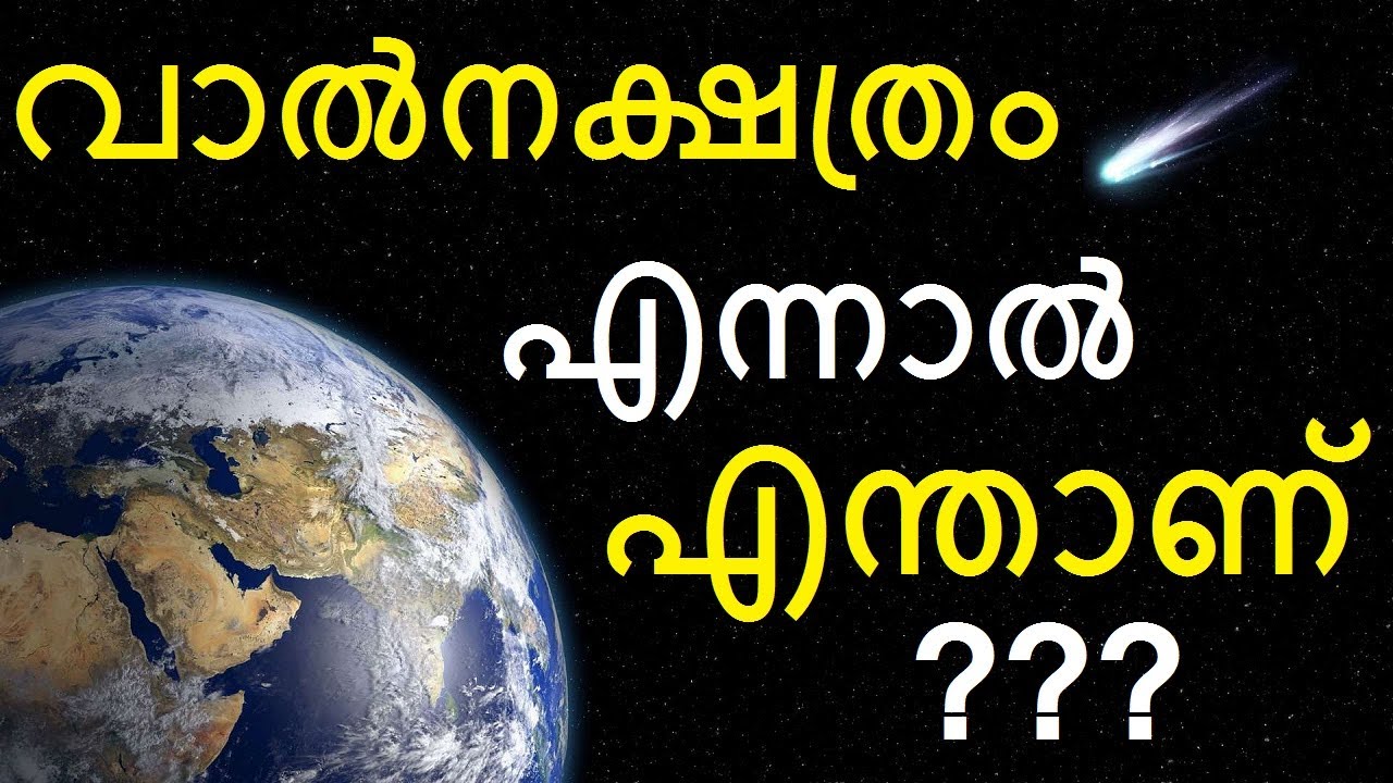 വാൽനക്ഷത്രങ്ങളുടെ രഹസ്യങ്ങൾ ? What is a Comet & How it occurs ...