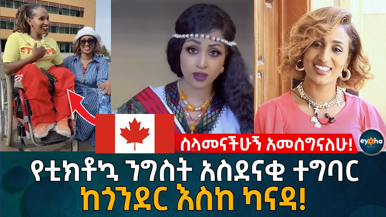 ከጎንደር እስከ ካናዳ! የቲክቶኳ ንግስት አስደናቂ ተግባር! Ethiopia | Eyoha Media | Habesha ...