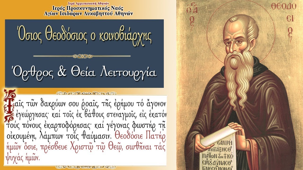 11/1/2021 : Όσιος Θεοδόσιος ο Κοινοβιάρχης - 'Όρθρος και Θεία ...
