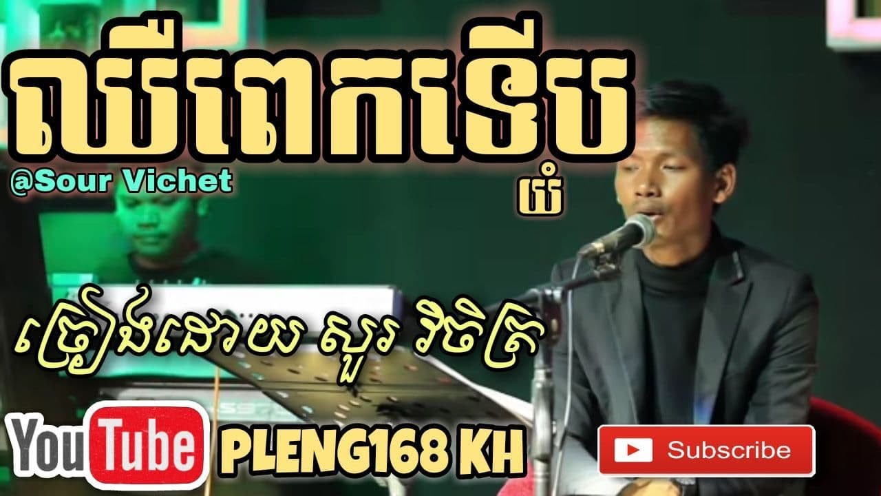 ឈឺពេកទើបយំ ច្រៀងដោយ សួរ វិចិត្រ(Sour Vichet) | Cover Song | PLENG168KH ...