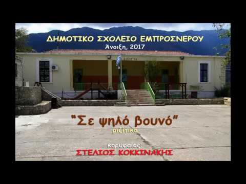 Σε ψηλό βουνό - Ριζίτικο - Εμπρόσνερο ,άνοιξη 2017 - YouTube