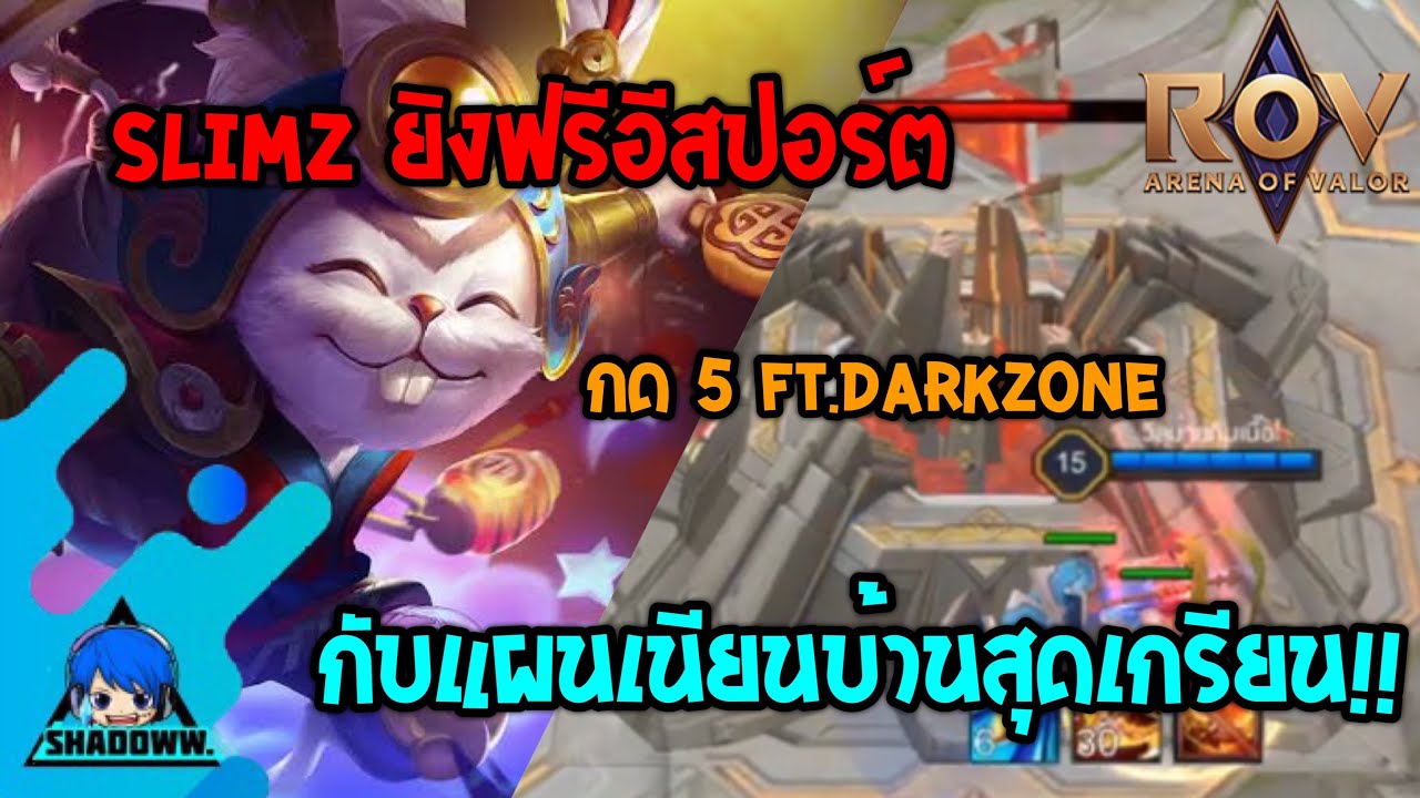 ROV - Slimz ป่ายิงฟรีอีสปอร์ต กับแผนเนียนบ้านสุดเกรียน!! FT.DARKZONE ...