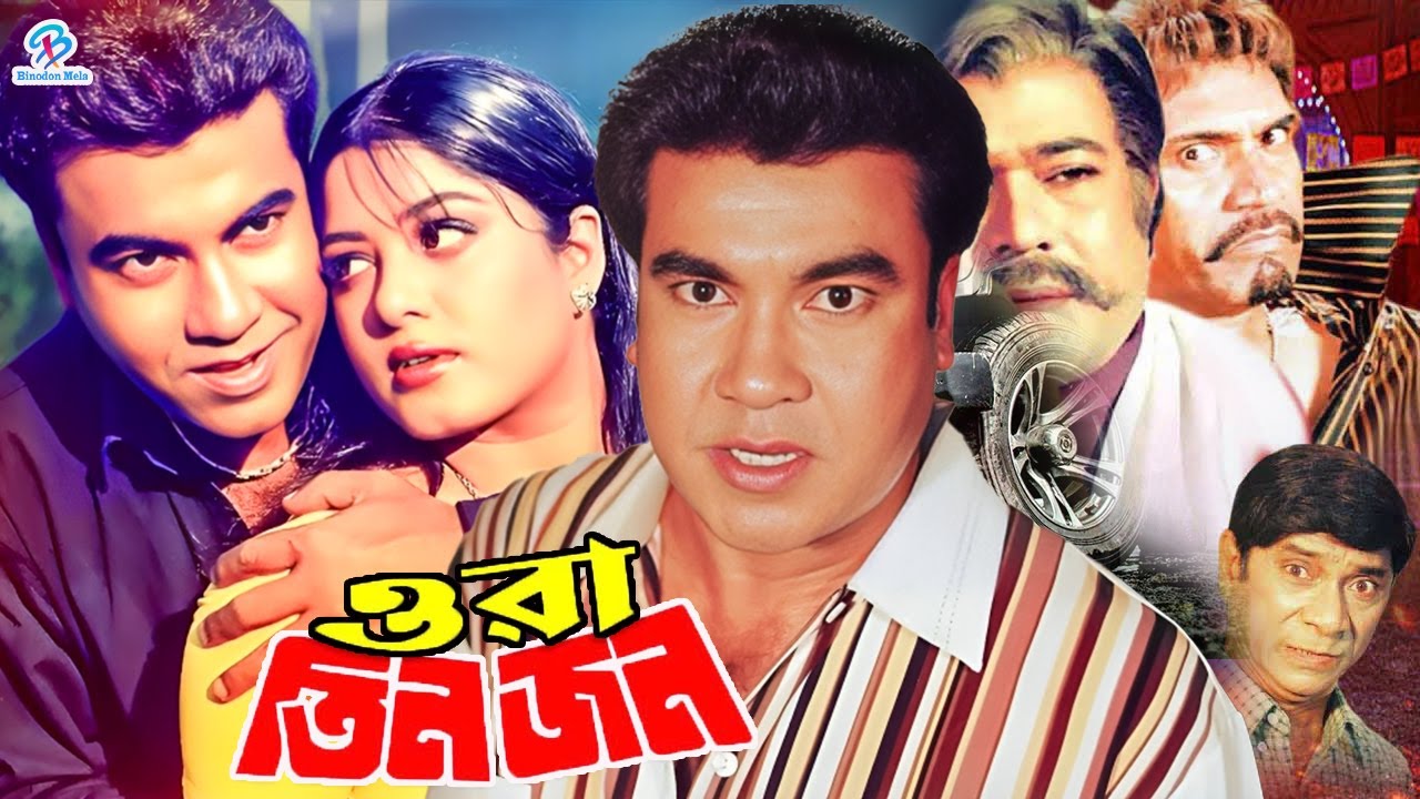 Ora Tinjon - ওরা তিনজন | Manna | Onju Gosh | Rajib | Atm | Miju Ahmamd ...