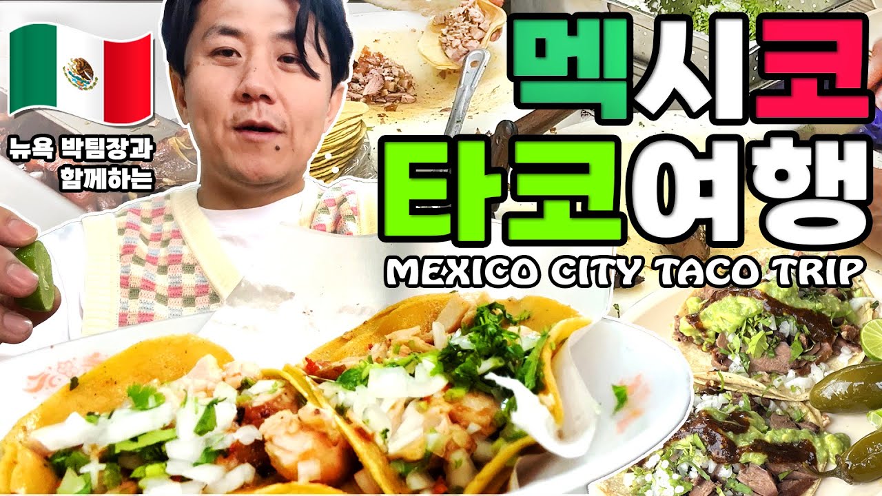 뉴요커의 멕시코시티 타코맛집 여행기 | Taco Trip to Mexico City - YouTube